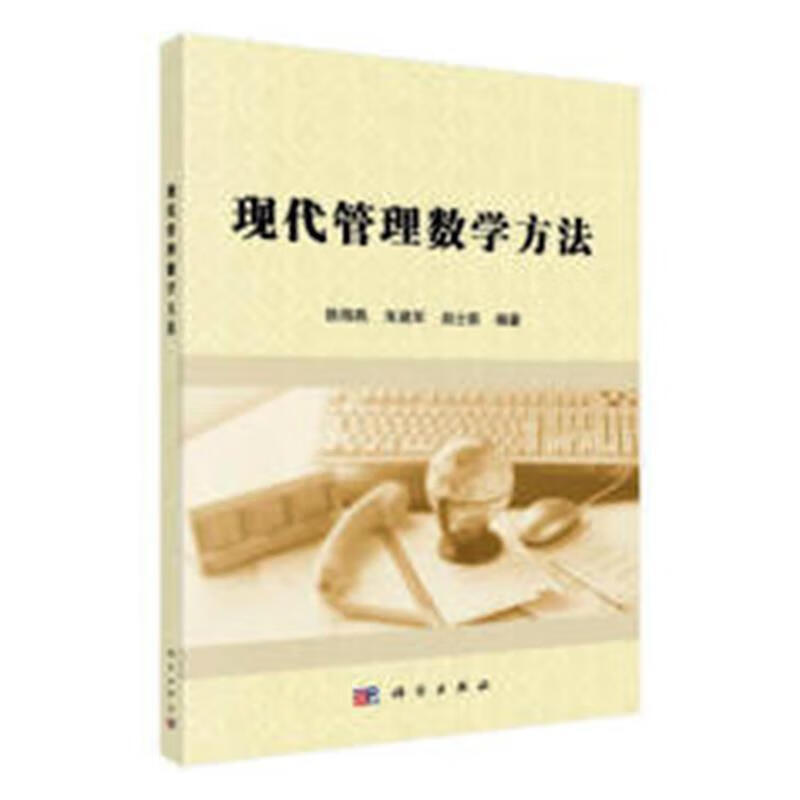 现代管理数学方法