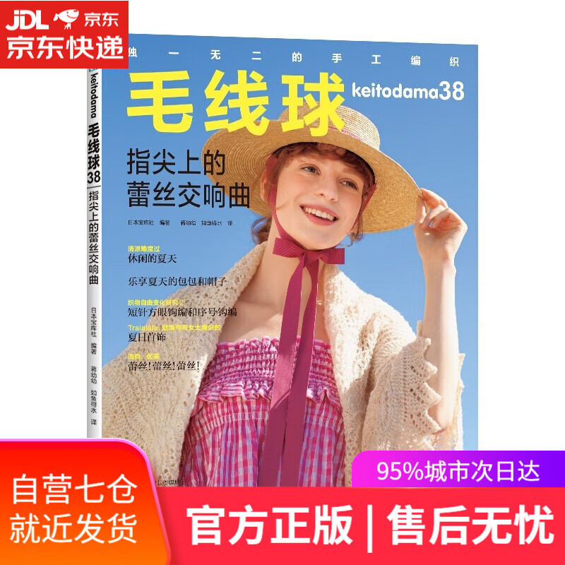 毛线球38：指尖上的蕾丝交响曲 日本宝库社 著 河南科学技术出版社