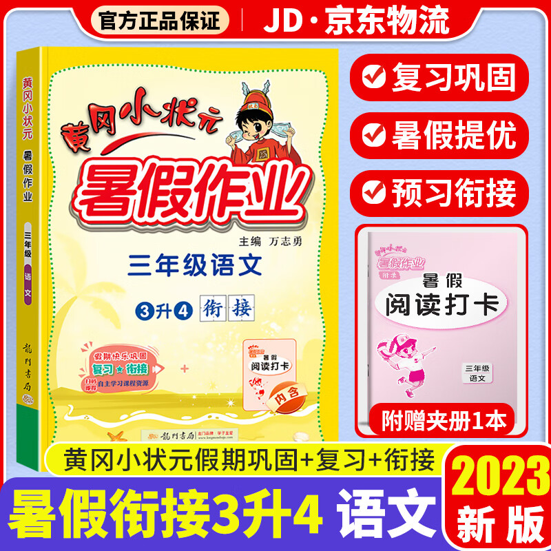 2023新版黄冈小状元暑假作业三年级语文部编人教版小学3升4黄岗暑假衔接教材同步练习册暑假复习辅导书