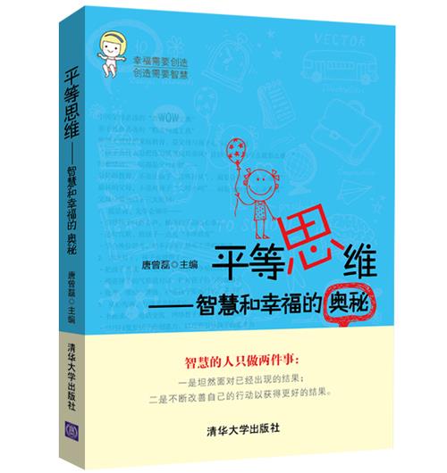 平等思维-智慧和幸福的奥秘