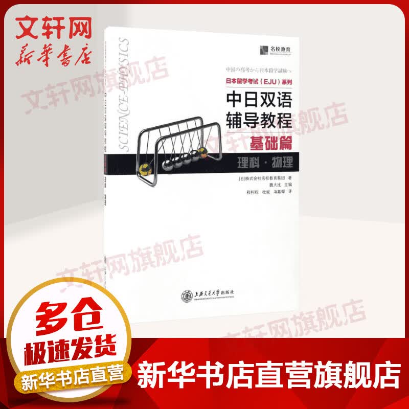 日本留学考试EJU系列 中日双语辅导教程 基础篇 理科 物理