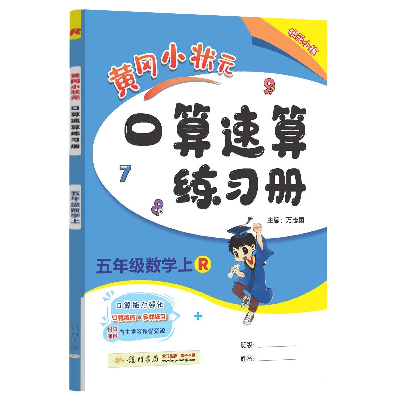 2022年秋季黄冈小状元口算速算五年级数学上人教版 小学生5年级上教材同步口算题卡心算思维训练天天练