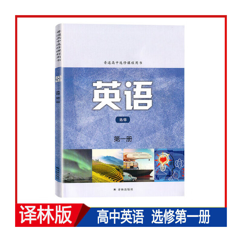译林版高中英语选修册课本教材教科书牛津版高三选修一教材