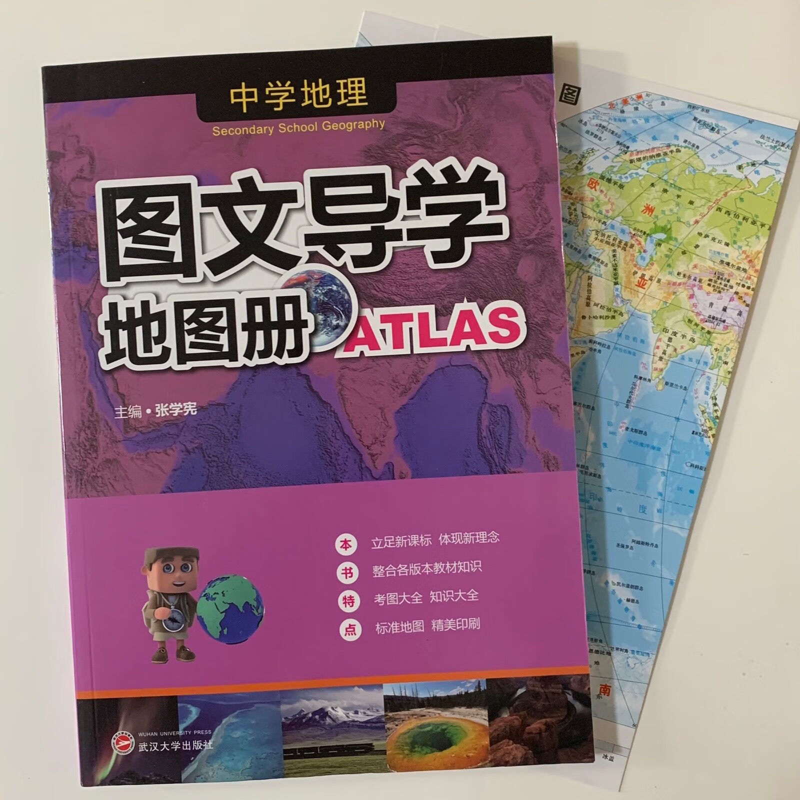 2021水浒传媒区域图文版 图文导学册 主编张学宪 图文导学地图册
