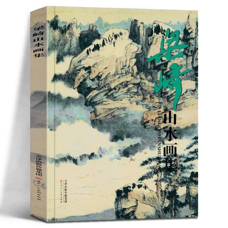 梁崎画集2册【多规格】梁崎山水画集+梁崎指画 创作山水花鸟人物走兽绘画艺术书国画技法  天津人民美术出版社 梁崎山水画集