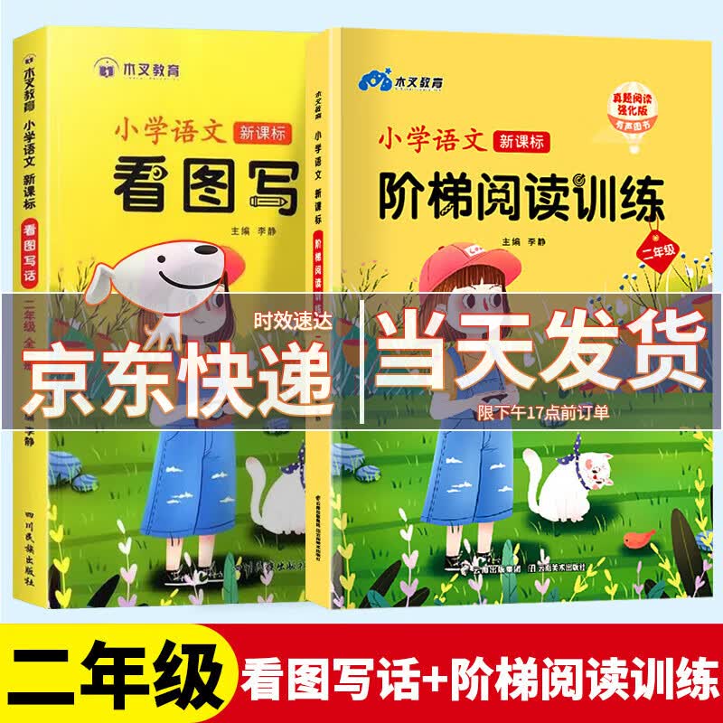 小学生看图写话二年级上语文阶梯阅读训练二年级下小学二年级下册上册语文新课标阅读理解专项训练辅导资料书木叉教育 小学阶梯阅读训练+看图写话 2年级