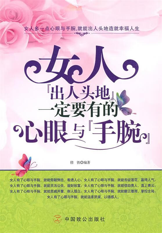 女人出人头地一定要有的心眼与手腕 修铁编著