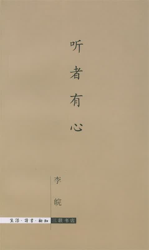 听者有心 李皖 著【书】
