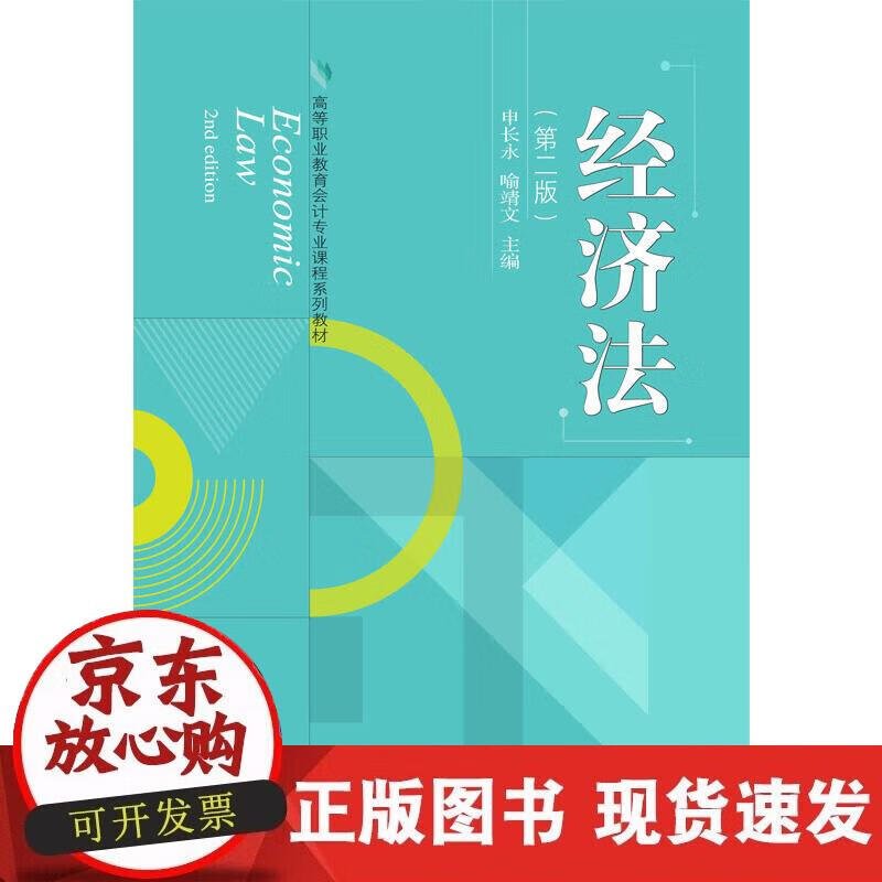 【现货】经济法（第二版）