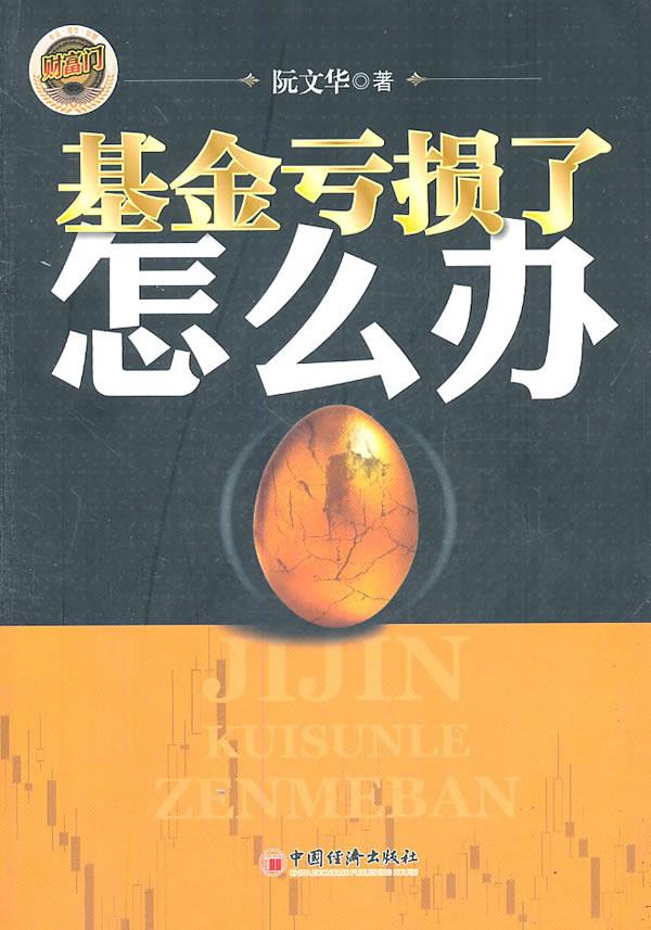 基金亏损了怎么 阮文华 中国经济出版社 9787513607308