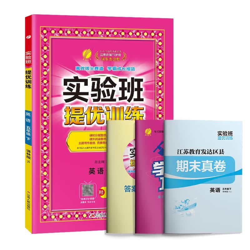 实验班提优训练 小学英语五年级下册 译林版YL 课时同步强化练习 2023年春