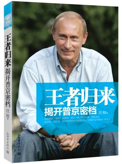 王者归来-揭开普京密档 汪姣著