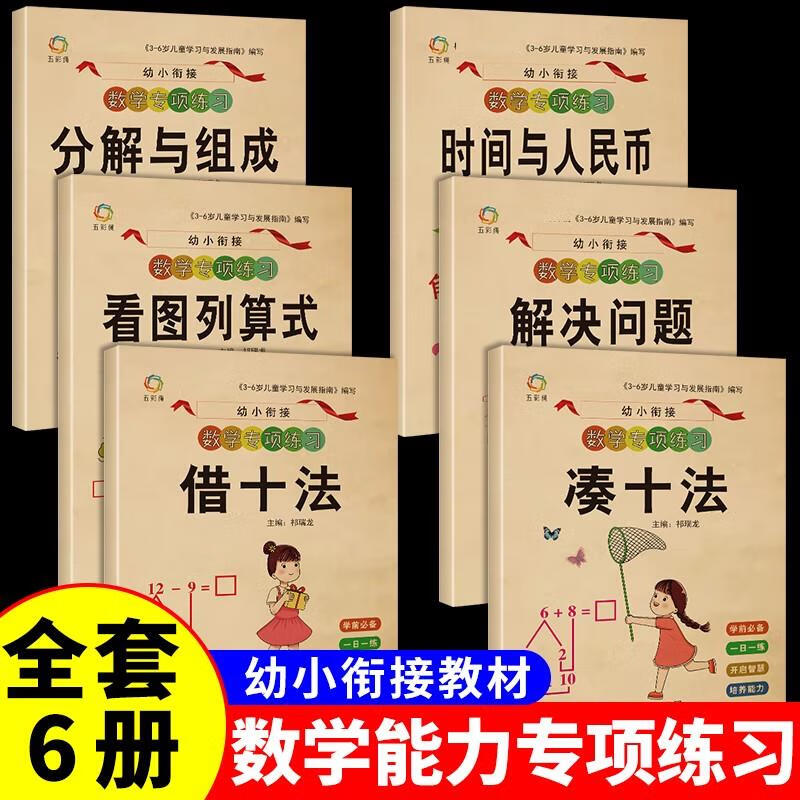 全套6本凑十法和借十法幼小衔接教材数学练习册分解与组成10以内的加减法认识钟表和时间人民币一年级上册