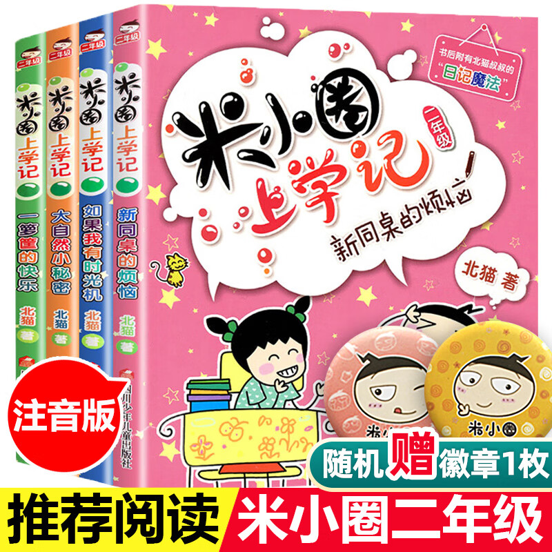 米小圈系列全套北猫米小圈上学记一二三四年级脑筋急转弯漫画成语姜小牙上学记小学生五六年级课外阅读书注音 【二年级】米小圈上学记