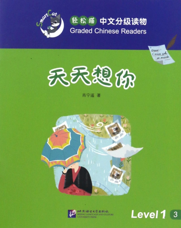 天天想你/轻松猫中文分级读物