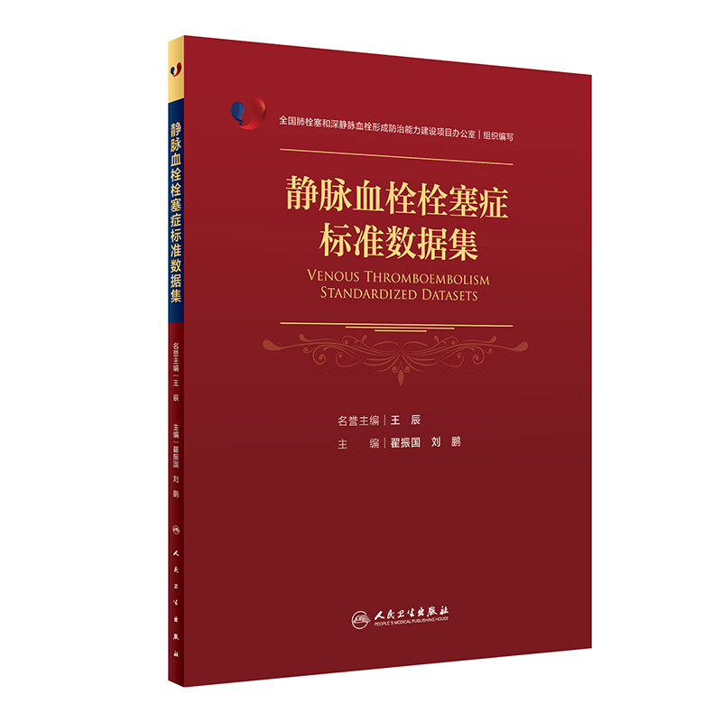 全新 静脉血栓栓塞症标准数据集 全国肺栓塞和深静脉血栓形成防治能力建设项目办公室 人民卫生出版社