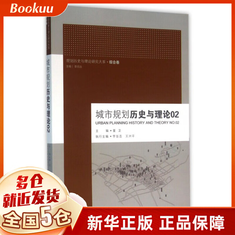 城市规划历史与理论(2)/规划历史与理论研究大系