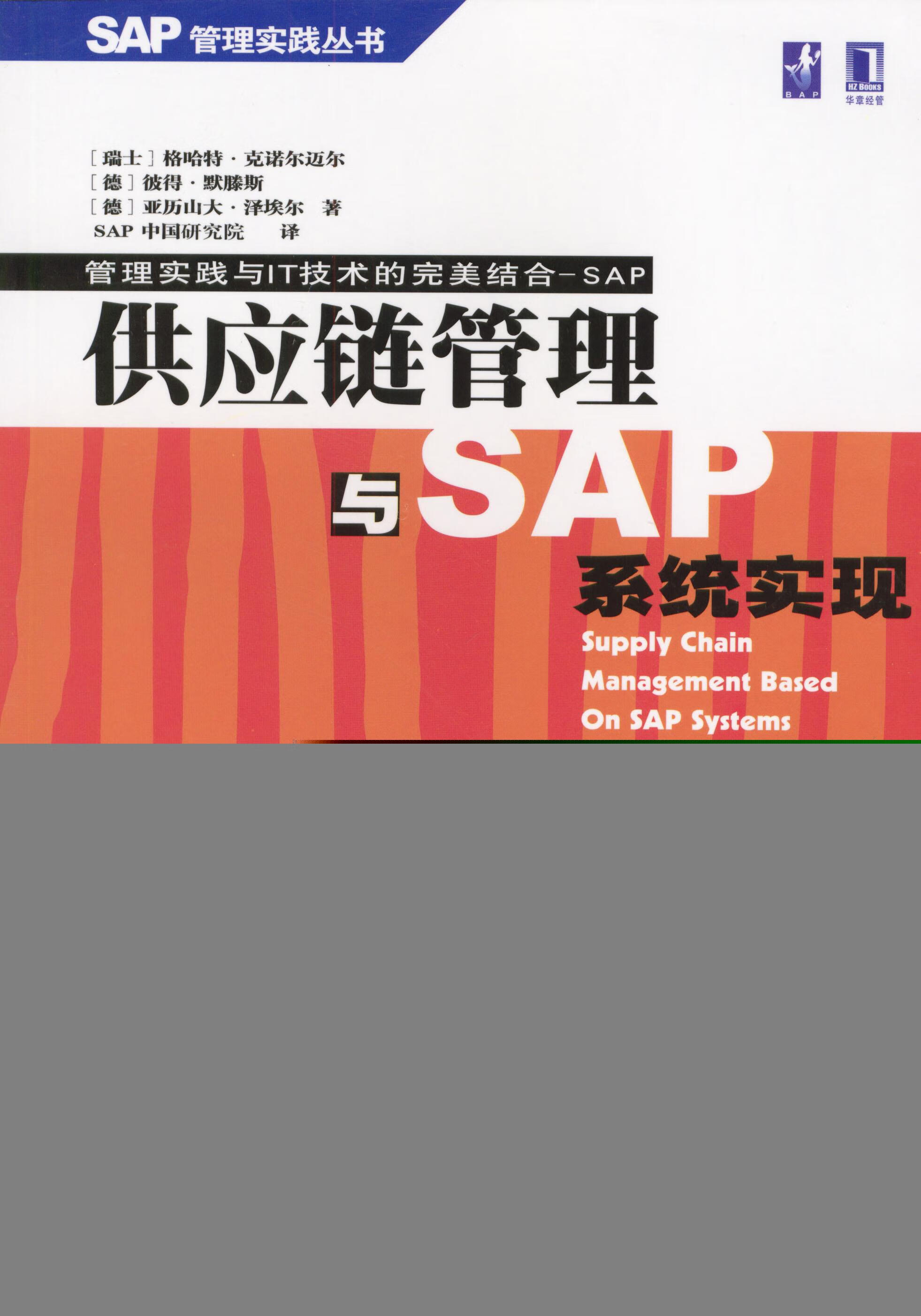 供应链管理与SAP系统实现