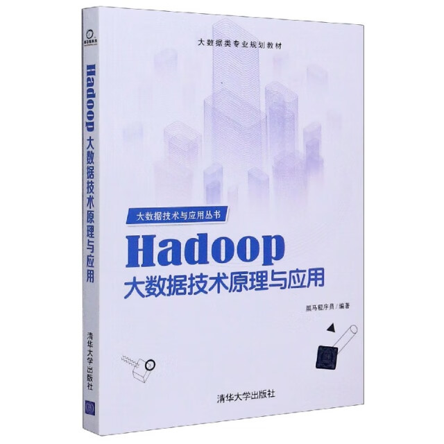 现货:Hadoop大数据技术原理与应用（大数据技术与应用丛书）9787302524403清华大学