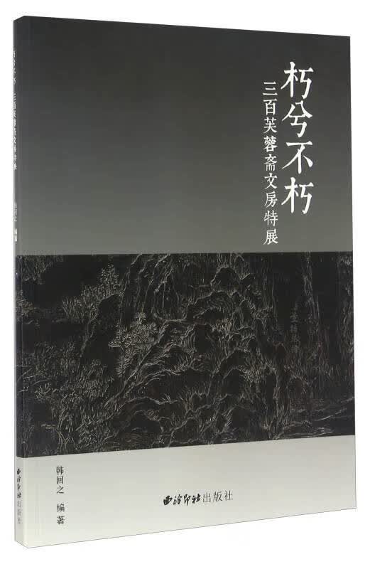 朽兮不朽 三百芙蓉斋文房特展【现货】