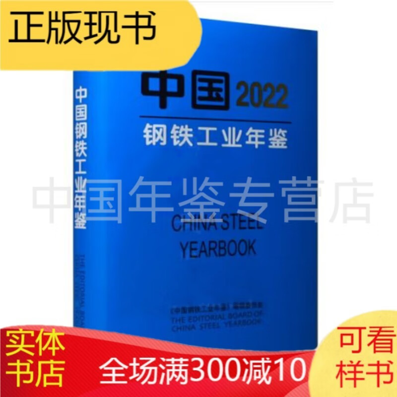 中国钢铁工业年鉴2022