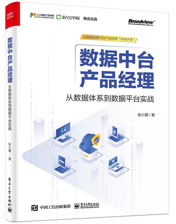 数据中台产品经理：从数据体系到数据平台实战 张小墨 电子工业出版社 9787121397851