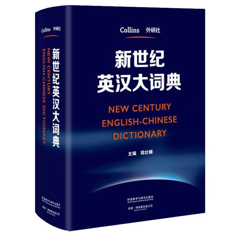 书籍 新世纪英汉大词典 外研社 英汉大词典