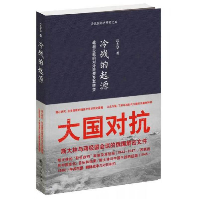 冷战的起源：战后苏联的对外政策及其转变 九州出版社 沈志华 9787510815010