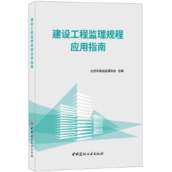 建设工程监理规程应用指南9787516021354