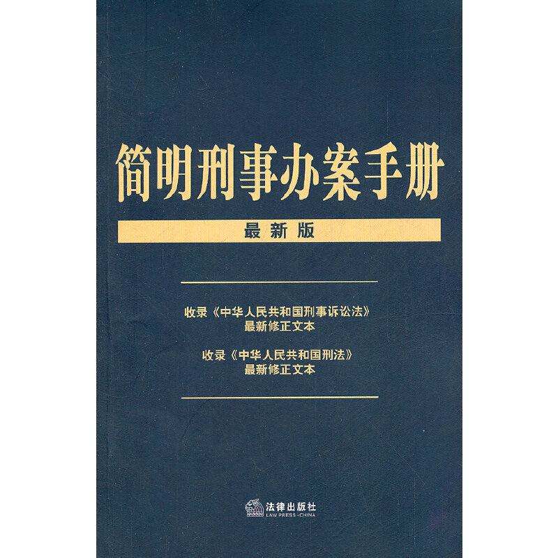 简明刑事办案（2012版）