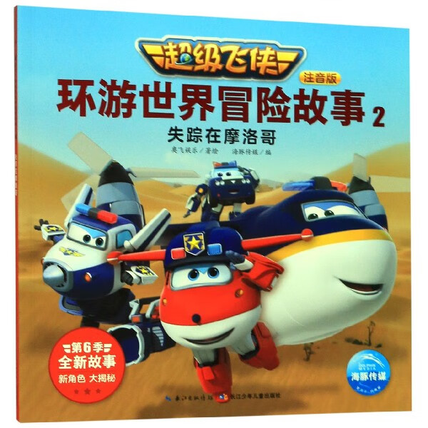 现货 超级飞侠环游世界冒险故事(注音版2失踪在摩洛哥) 奥飞娱乐|编者:海豚传媒 长江少儿