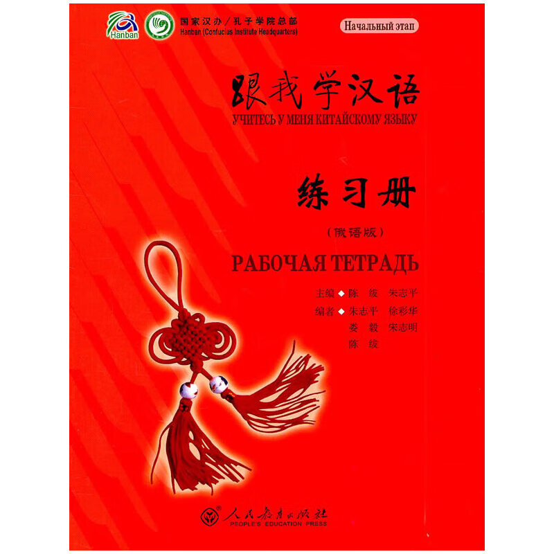 跟我学汉语 练习册（俄语版）