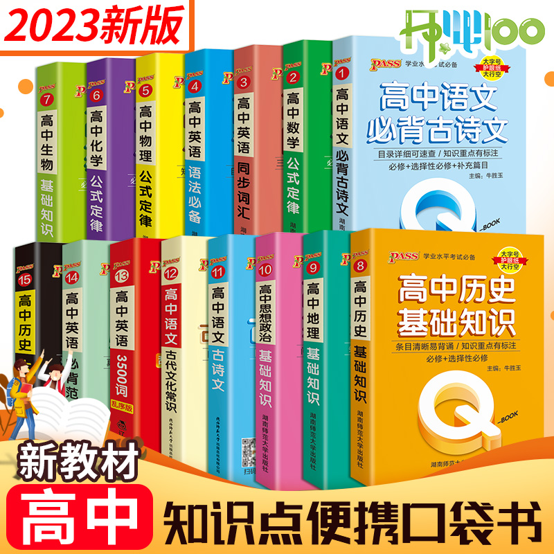 qbook高中小册子语文古诗文英语同步词汇3500单词备背必语法数学物化学公式大全政治历史地生物背记手册口袋书知识点汇总复习资料 物理.公式定律 高中通用