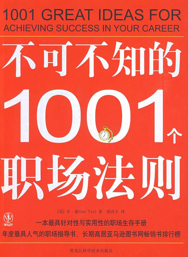 不可不知的1001职场法则