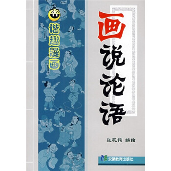 画说论语 张砚钧 绘