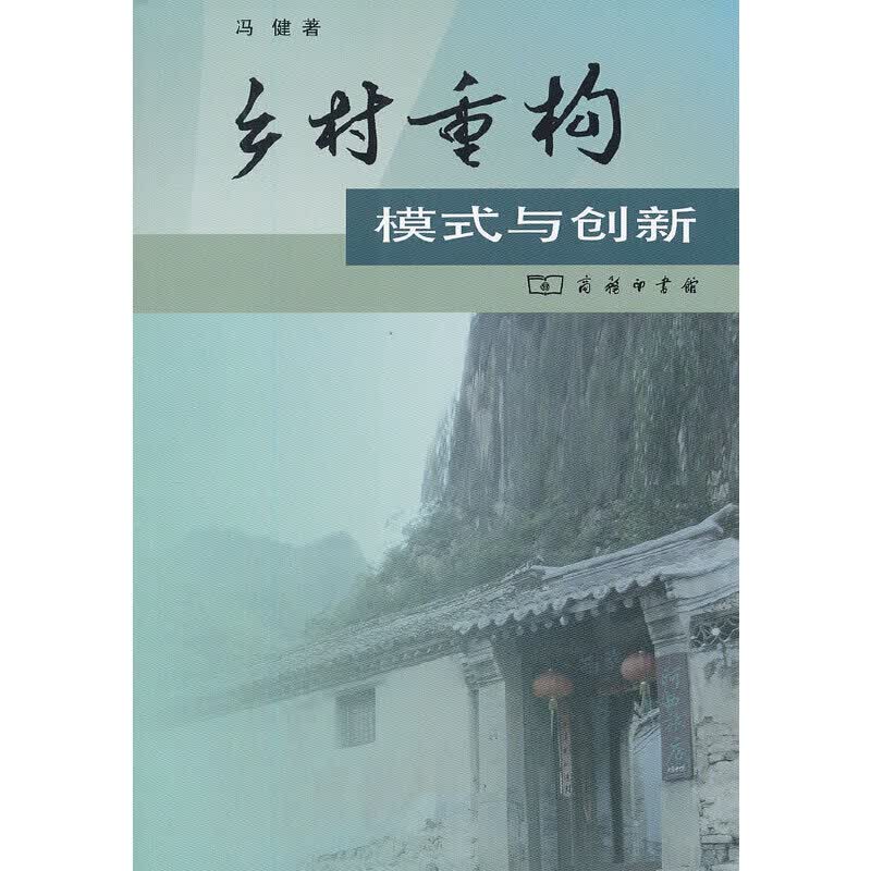 乡村重构：模式与创新