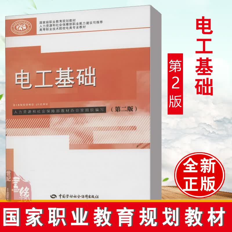 书籍 电工基础（第二版）朱强 工业技术 电工技术 电工基础理论籍中国劳动社会保障出版社