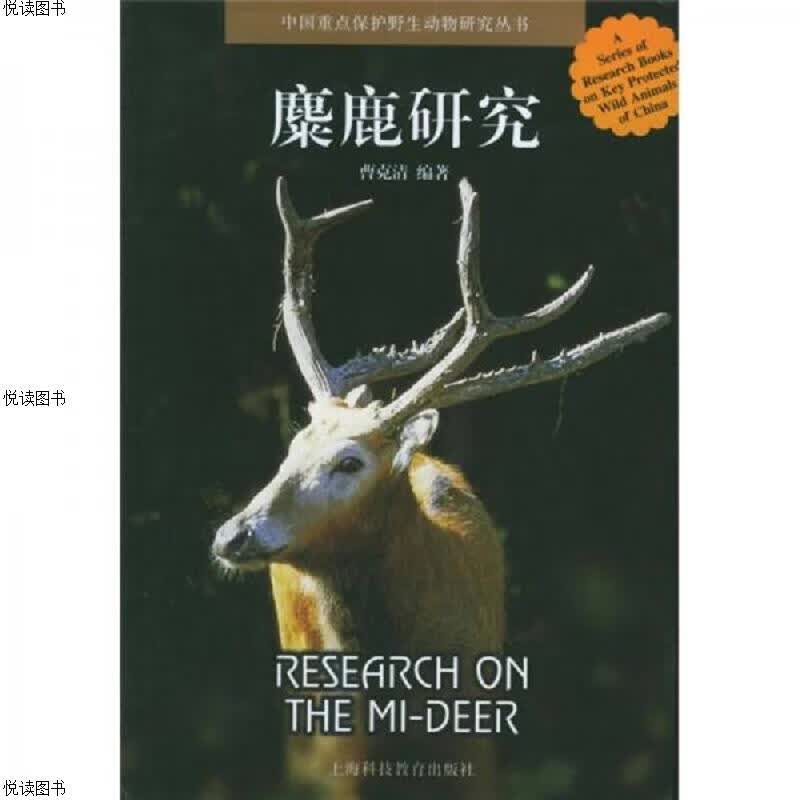 麋鹿研究