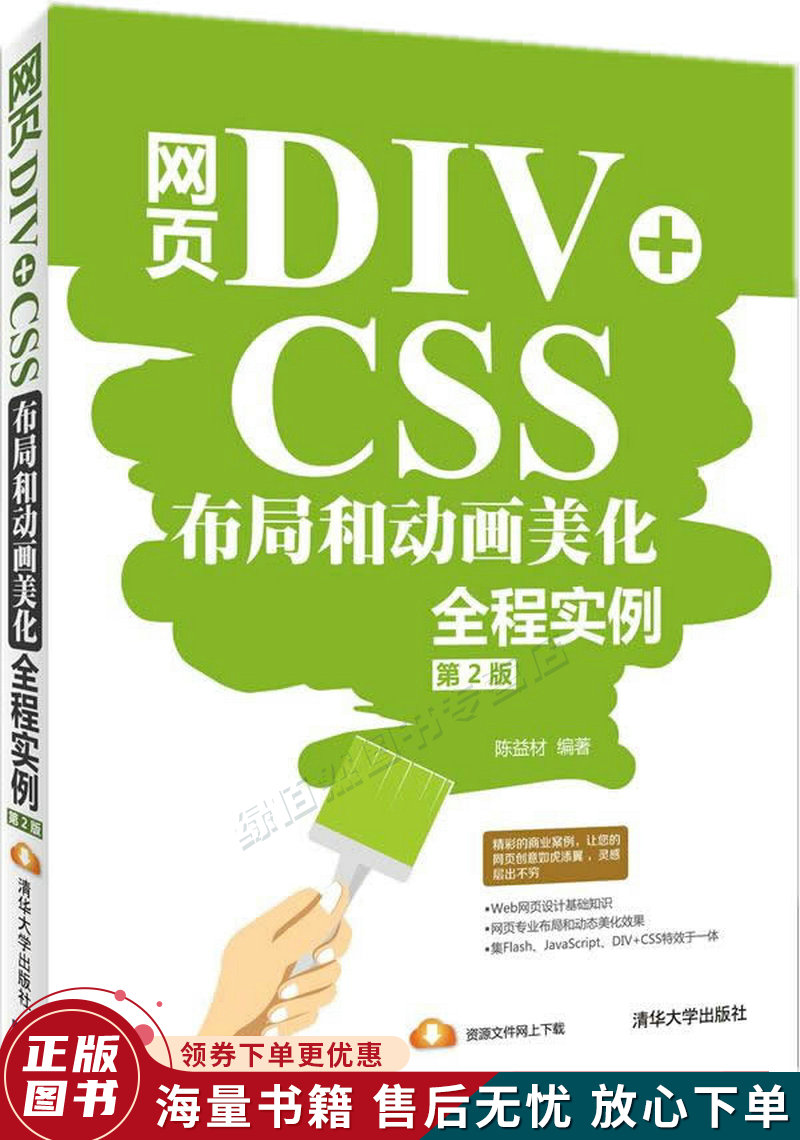 网页DIV+CSS布局和动画美化全程实例第2版
