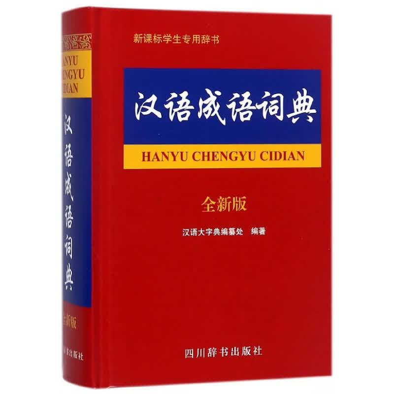 汉语成语词典(全新版)(精)