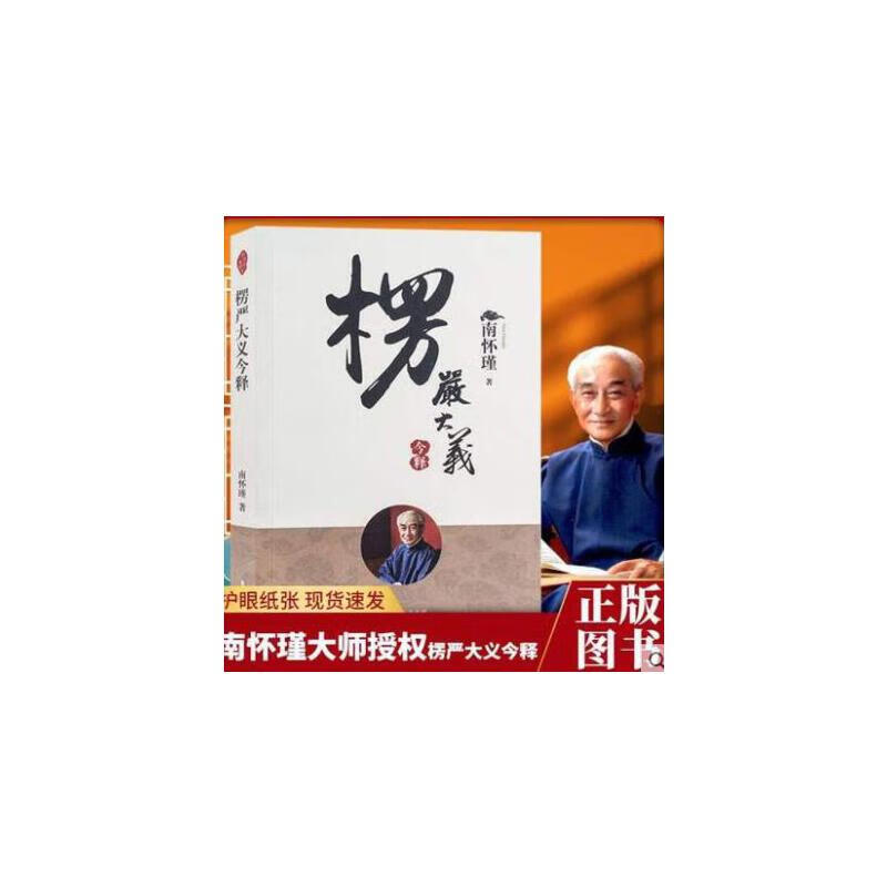 楞严大义今释 南怀瑾 全选集 东方版 南师讲楞严经 南怀瑾--愣严大义今释 南怀谨文集愣严大义 版愣严大义