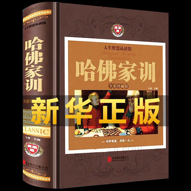 哈佛家训珍藏版 儿童版家庭教育育儿书籍父母读的语言好妈妈胜过好老师哈弗正面管教如何说孩子才会听