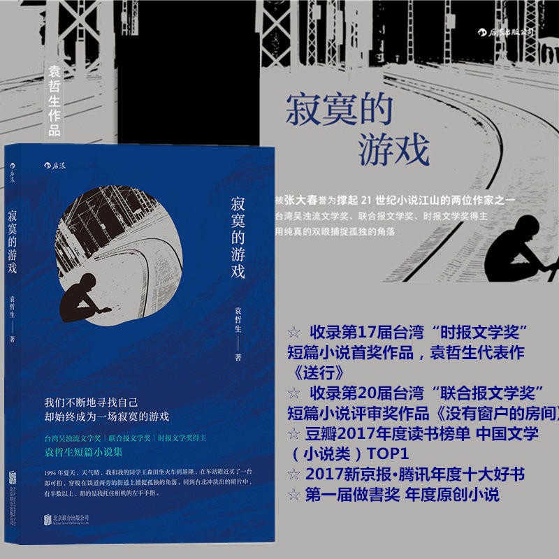 寂寞的游戏 袁哲生 新京报腾讯年度十大好书 胡歌但是还有书籍港台文学都市情感类短篇小说 书籍