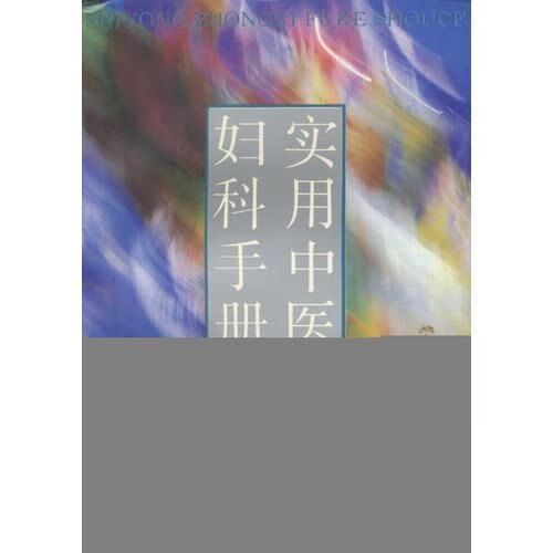 实用中医妇科手册