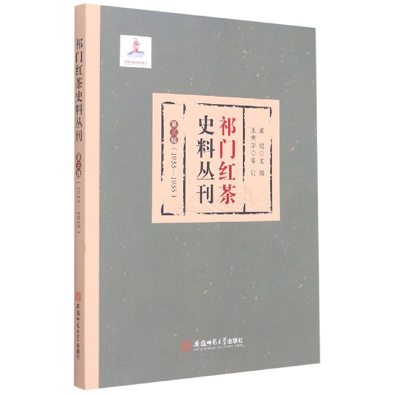 祁门红茶史料丛刊(第3辑1933-1935)