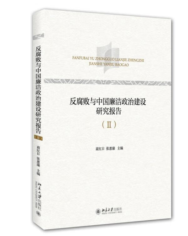 反腐败与中国廉洁政治建设研究报告【好书，下单速发】