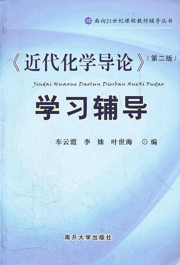 《近代化学导论》学习辅导