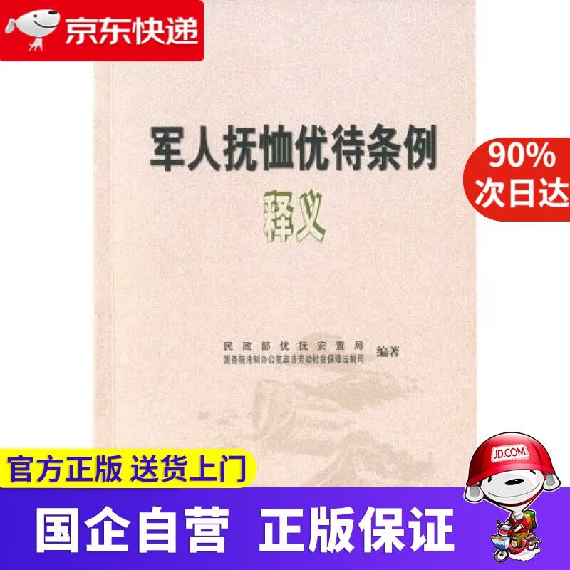 军人抚恤优待条例释义 中国社会出版社 9787508704654