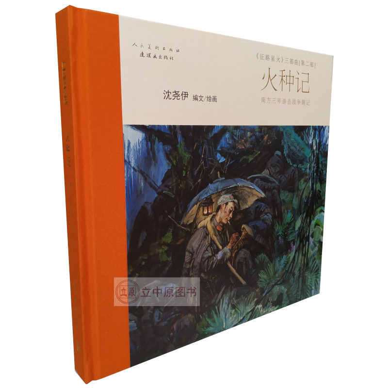中国连环画名家名作系列 《征途星火》三部曲 第二部 火种记 南方三年游击战争侧记 沈尧伊 绘 连环画