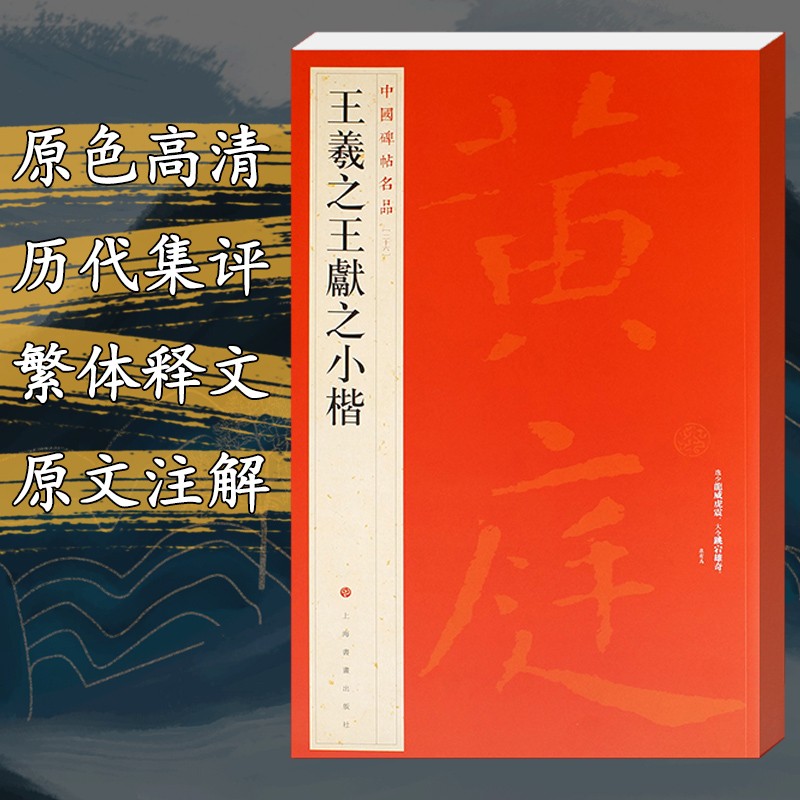 中国碑帖名品26王羲之王献之小楷黄庭经曹娥碑 毛笔书法小楷临摹字体原色赏析上海书画